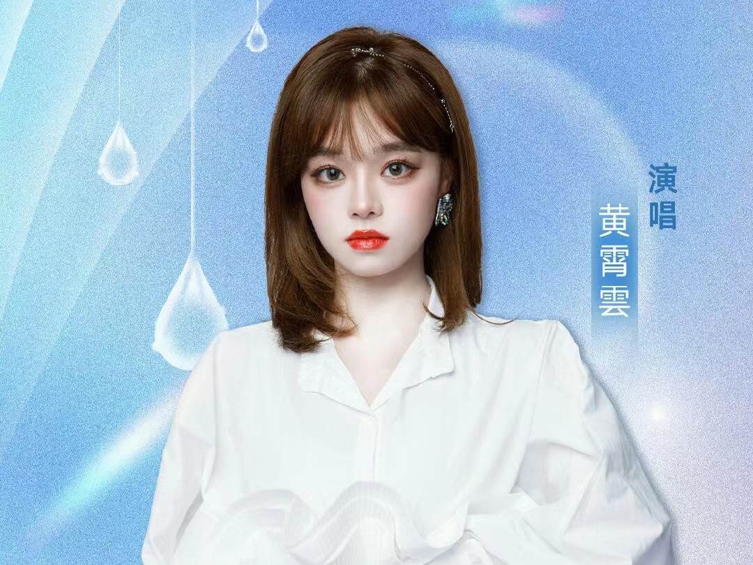 Huang Xiaoyun: You come against the light, your singing skills are ...