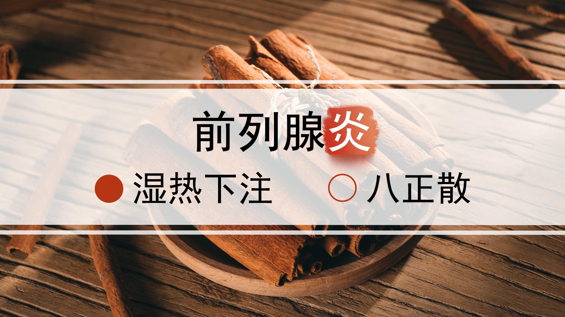 Traditional Chinese medicine treats damp-heat betting type prostatitis ...