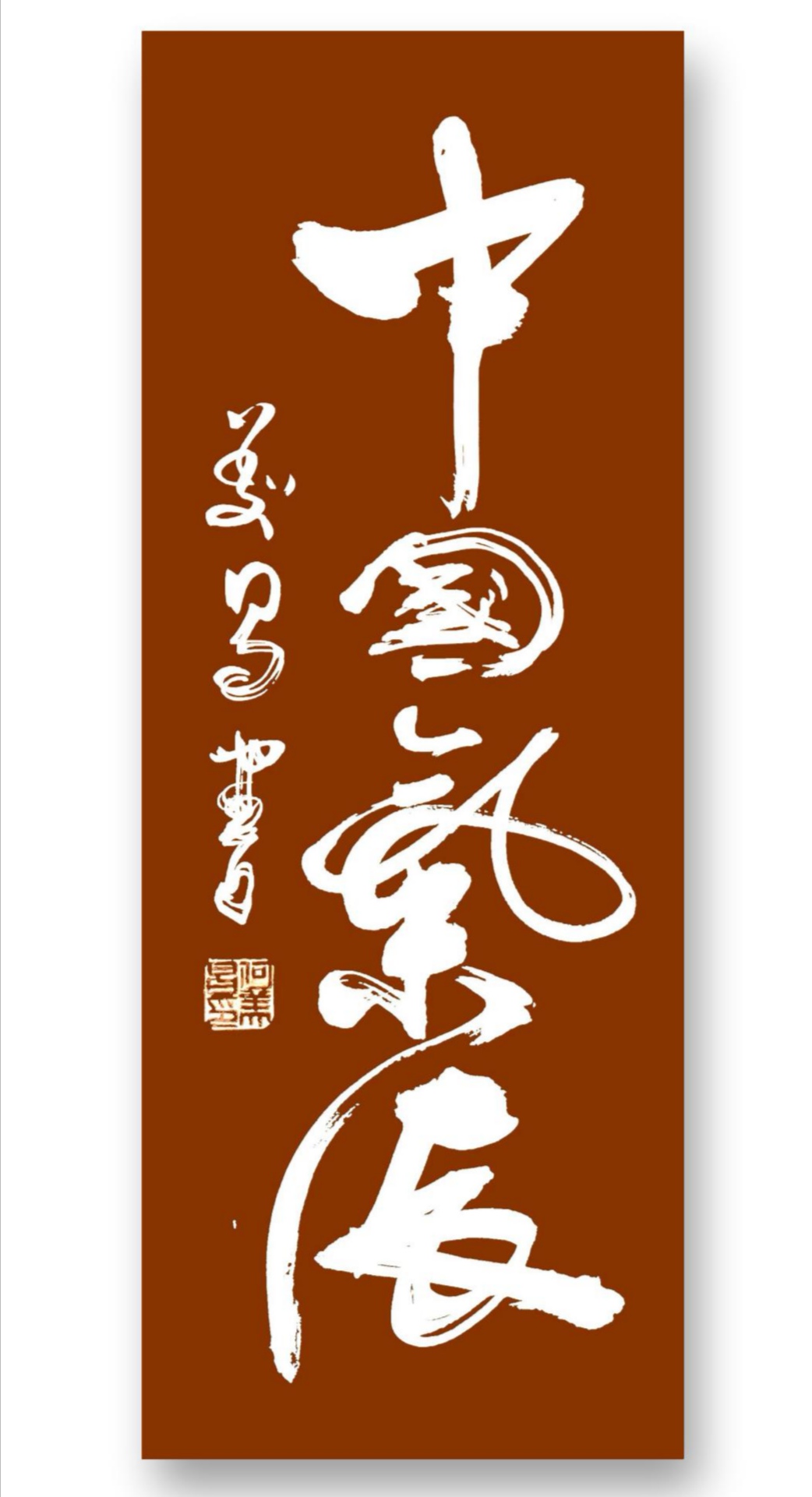 Appreciation of Calligraphy Artist He Meichang's Works: Inspirational ...