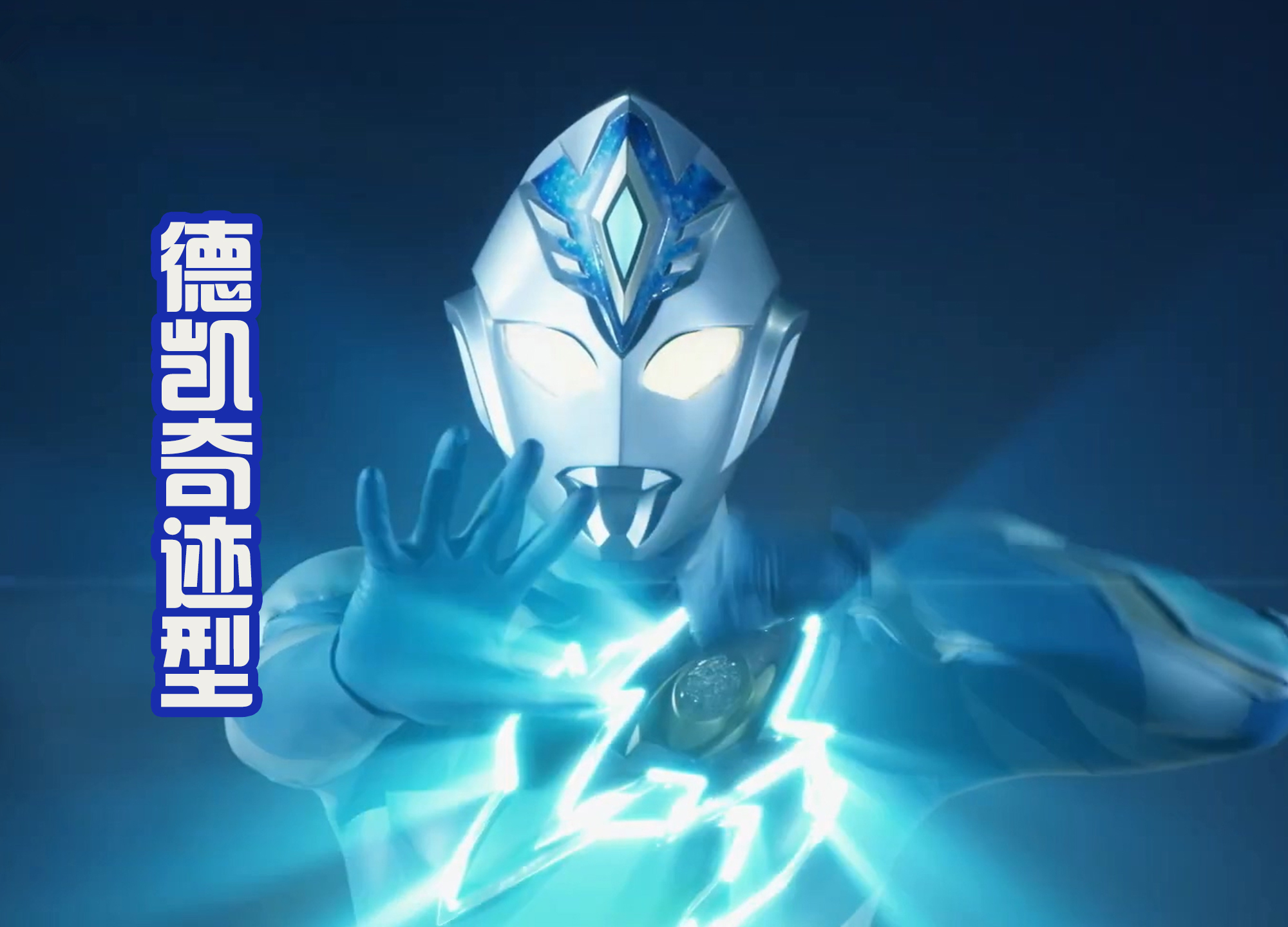 Dekai Ultraman's enhanced form debuts, mainly in blue tones, this wave ...
