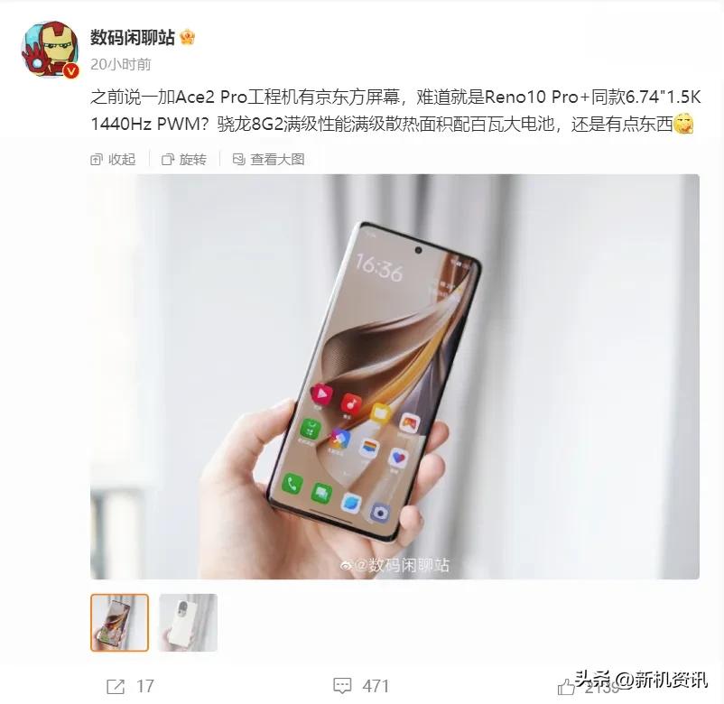 一加Ace2 Pro手機曝光：採用6.74英寸1.5K 1440Hz PWM高頻調光屏 - 頭條匯