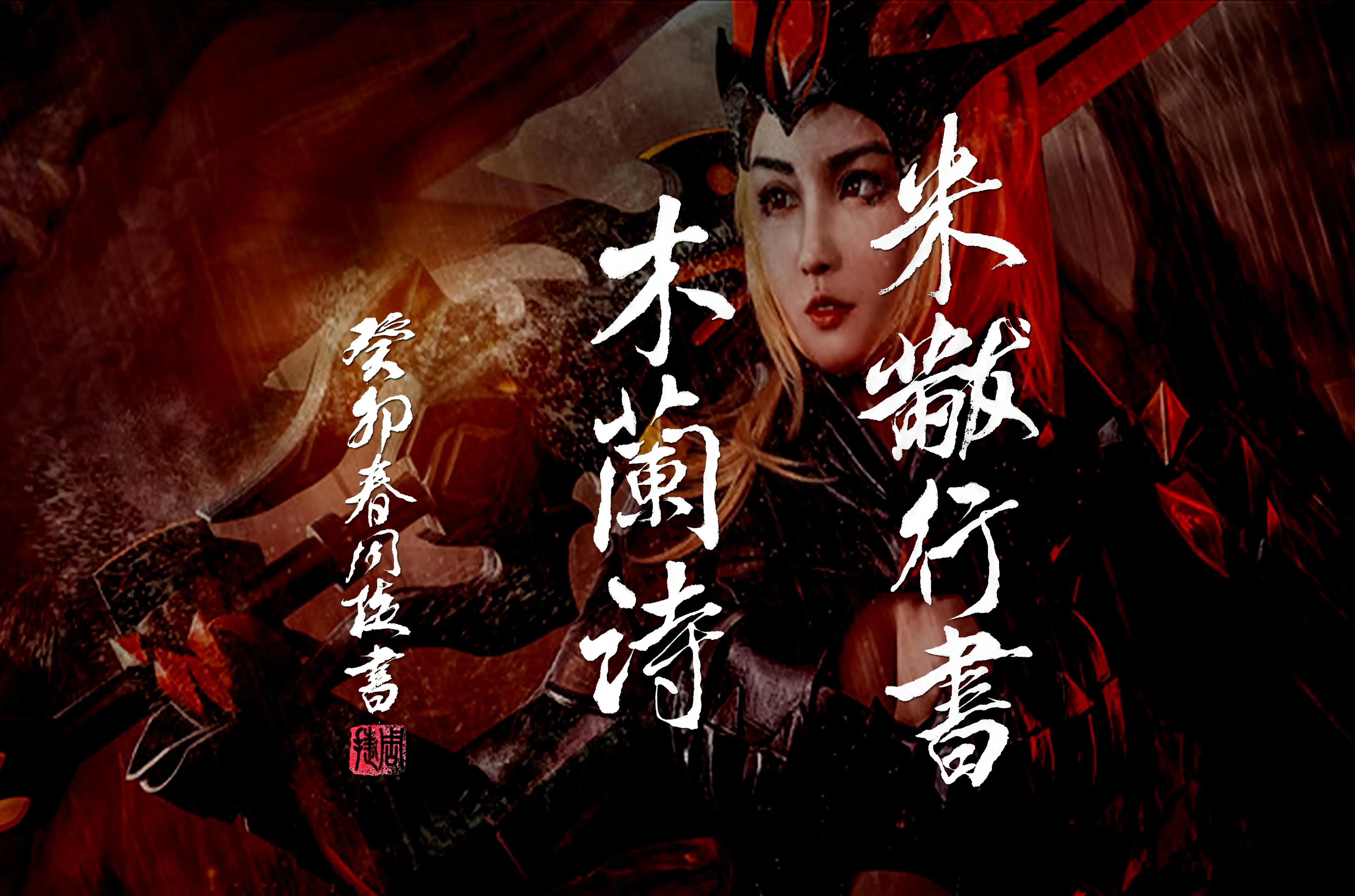 A Calligraphy Dialogue with Mi Fu's Running Script "Mulan Poetry" (Calligraphy by Zhou Jie) - iNEWS