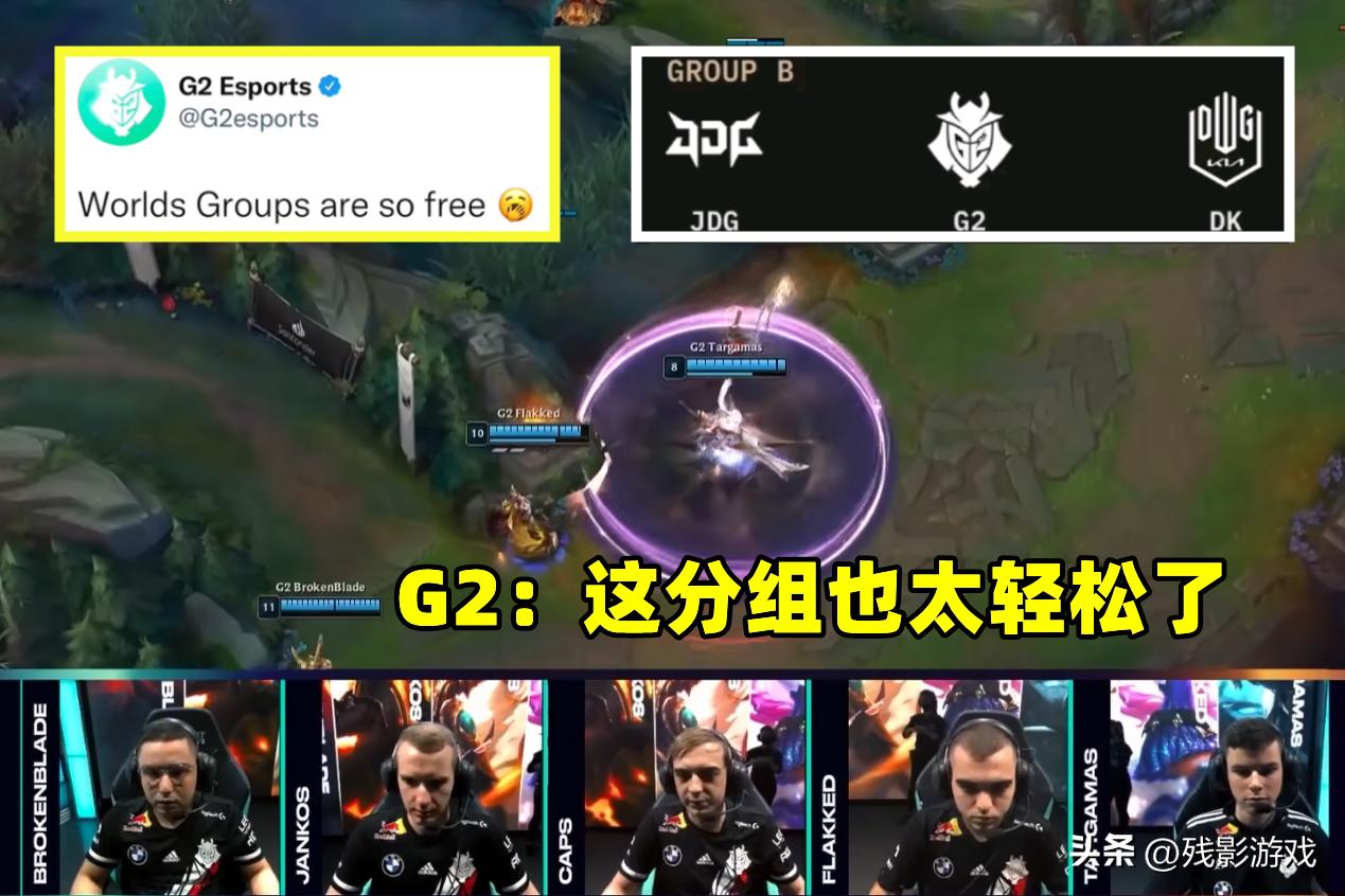 S12抽籤後，G2稱分組太輕鬆，C9喊話EDG、T1：現在買回家機票便宜 - 頭條匯