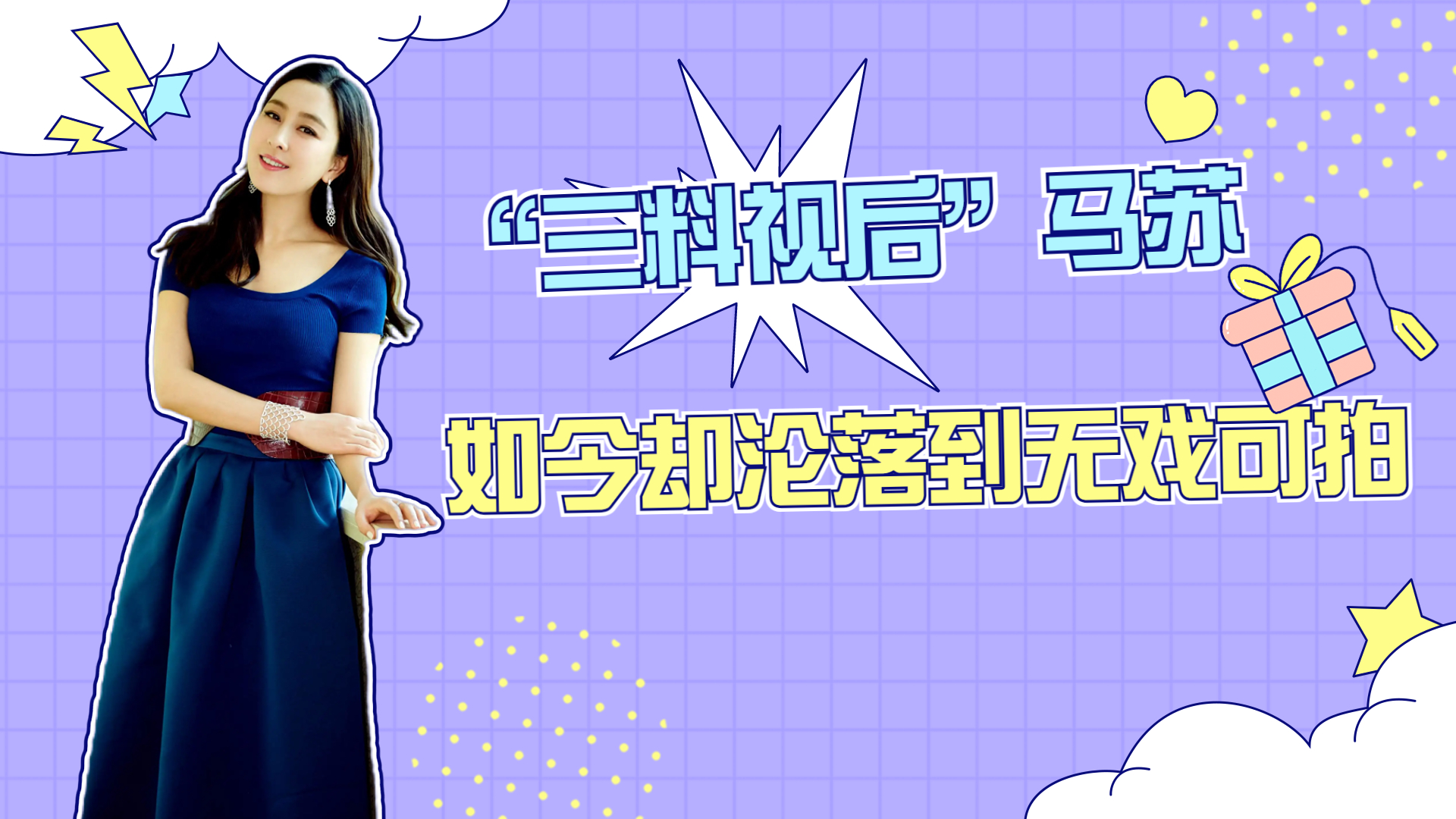 Ma Su, who used to be "the queen of three materials", now has nothing ...