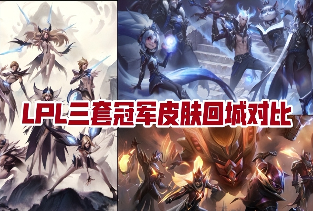 The experience of using the three sets of champion skins of IG, FPX and EDG!Netizen: Can FPX's ...