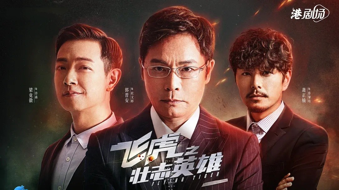 "Flying Tiger 3" is set, Miao Qiaowei Huang Zongze continues to write ...