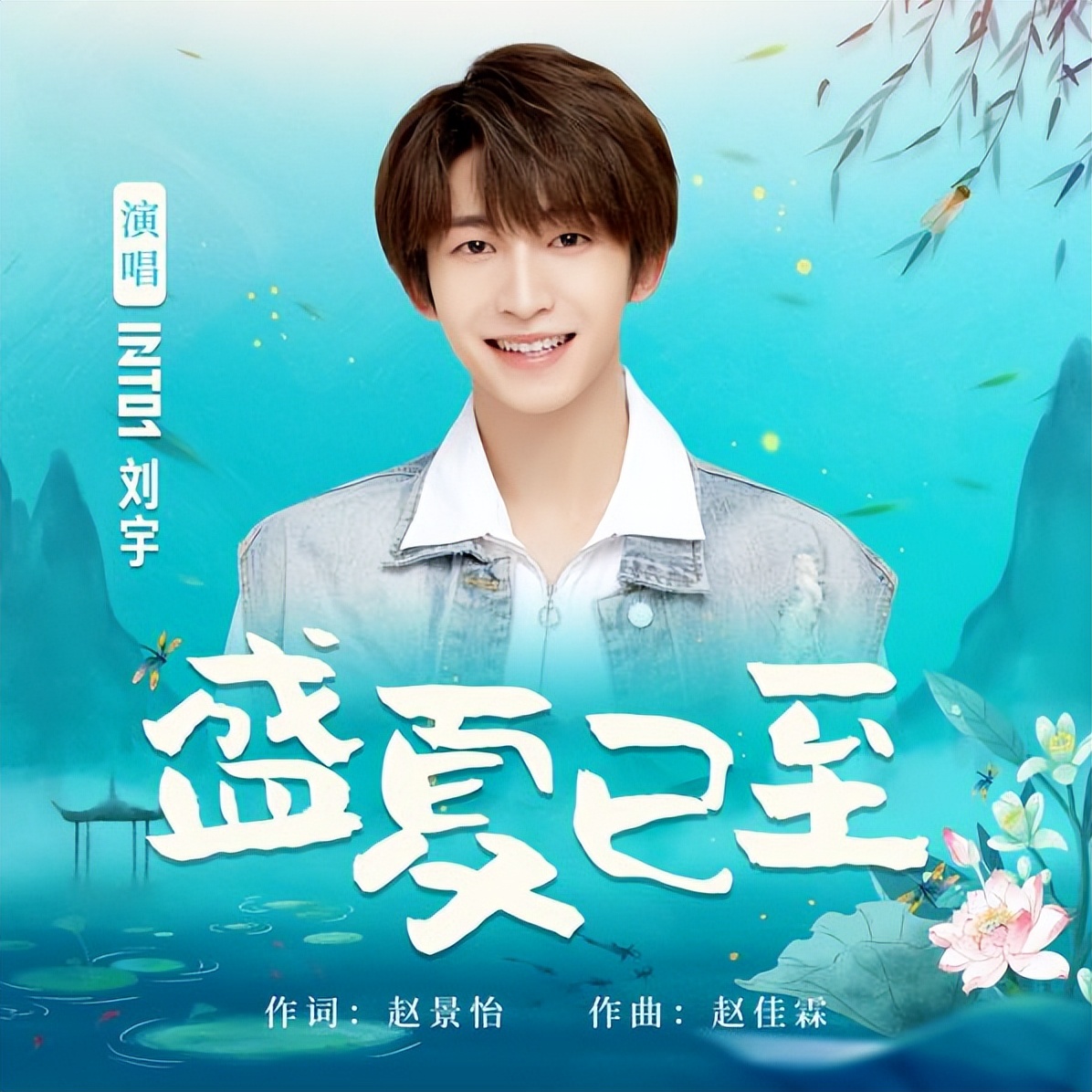 INTO1 Liu Yu's new song "Summer Has Come" is launched on Kuwo Music, in ...