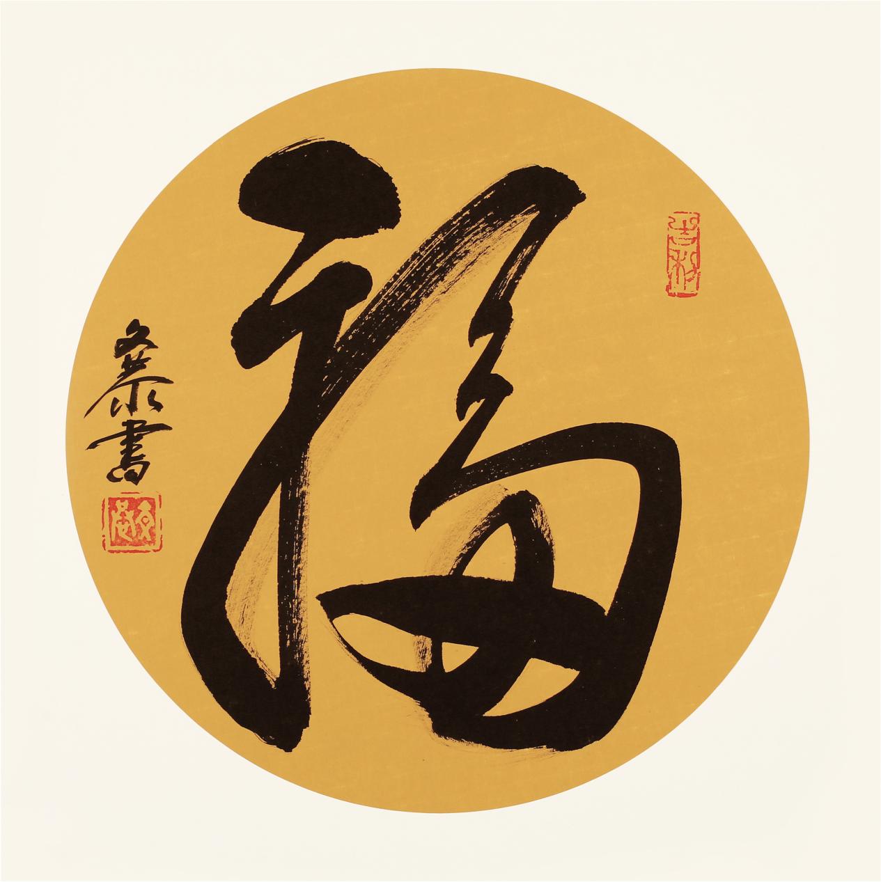 There are 100 ways to write the word "Fu", which one do you like? - iNEWS