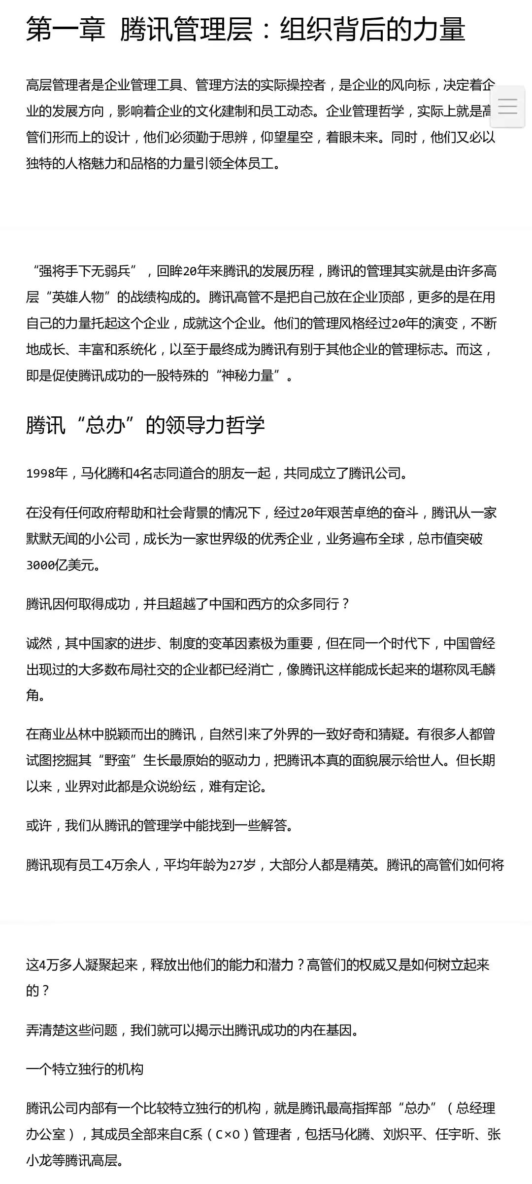 Tencent Management Law - "Organizational Structure + Talent Management ...