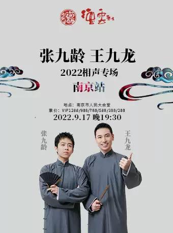 "Nanjing" 2022 Zhang Jiuling·Wang Jiulong Cross Talk Show (Time + Venue ...