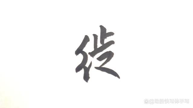 The contemporary powerful calligrapher Cai Han has a precipitous style ...