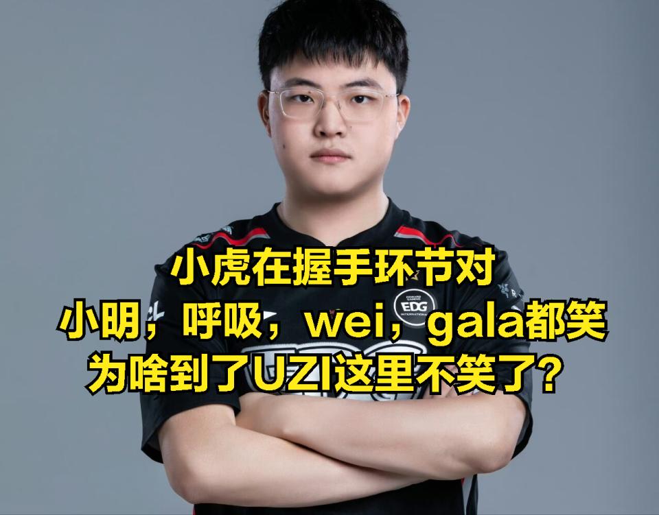 Xiaohu disrespected UZI and was blasted by fans? The most embarrassing handshake session was ...