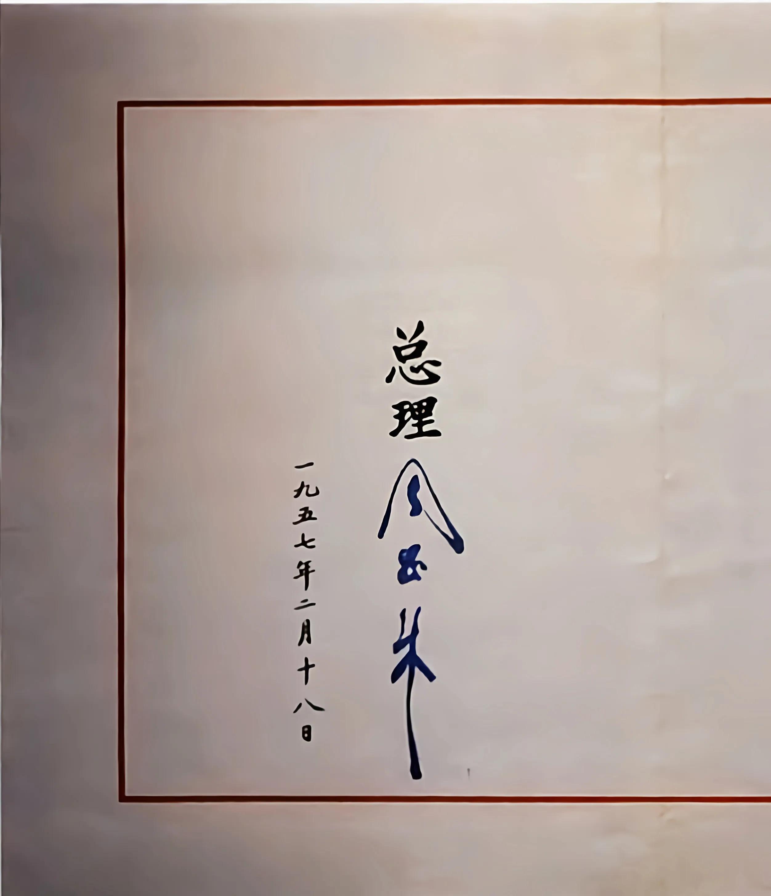 Premier Zhou's handwriting for the first time is very precious. After ...