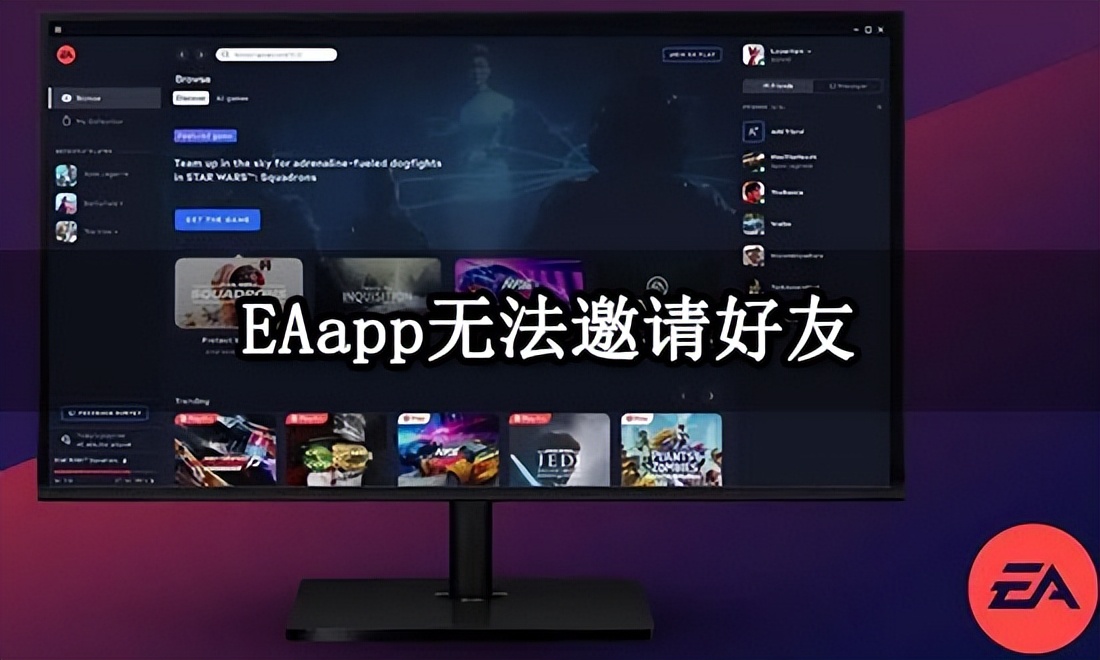 EAapp can't invite friends and can't find friends to solve the problem - iNEWS