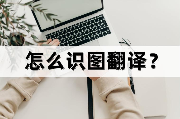 How to recognize image translation?This software can translate online ...