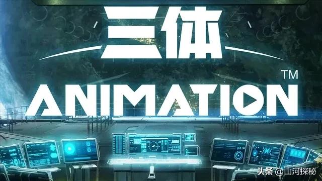 After watching the "Three-Body" animation, I can't find the north - iNEWS