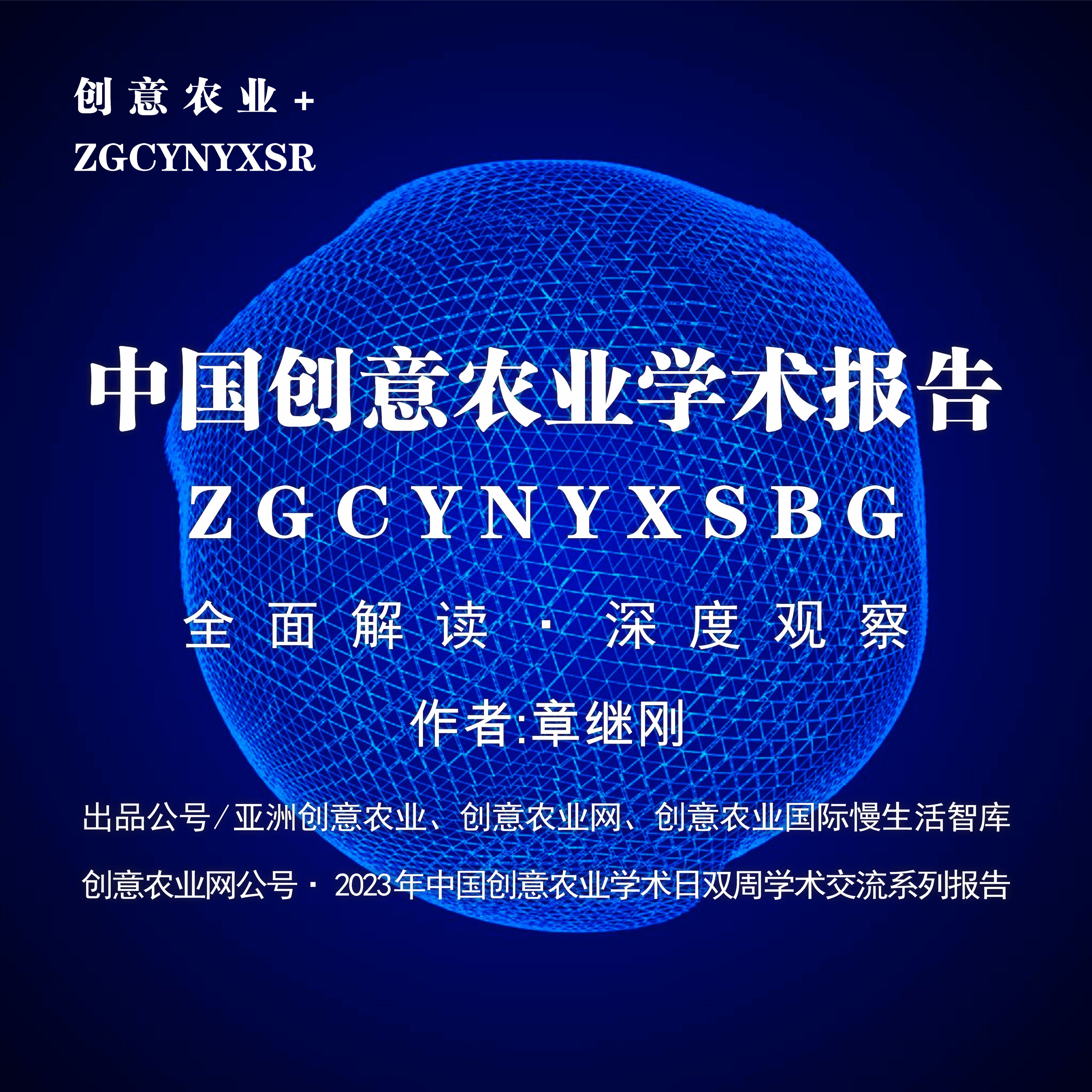 China Creative Agriculture Academic Report Nourishing the Heart and ...