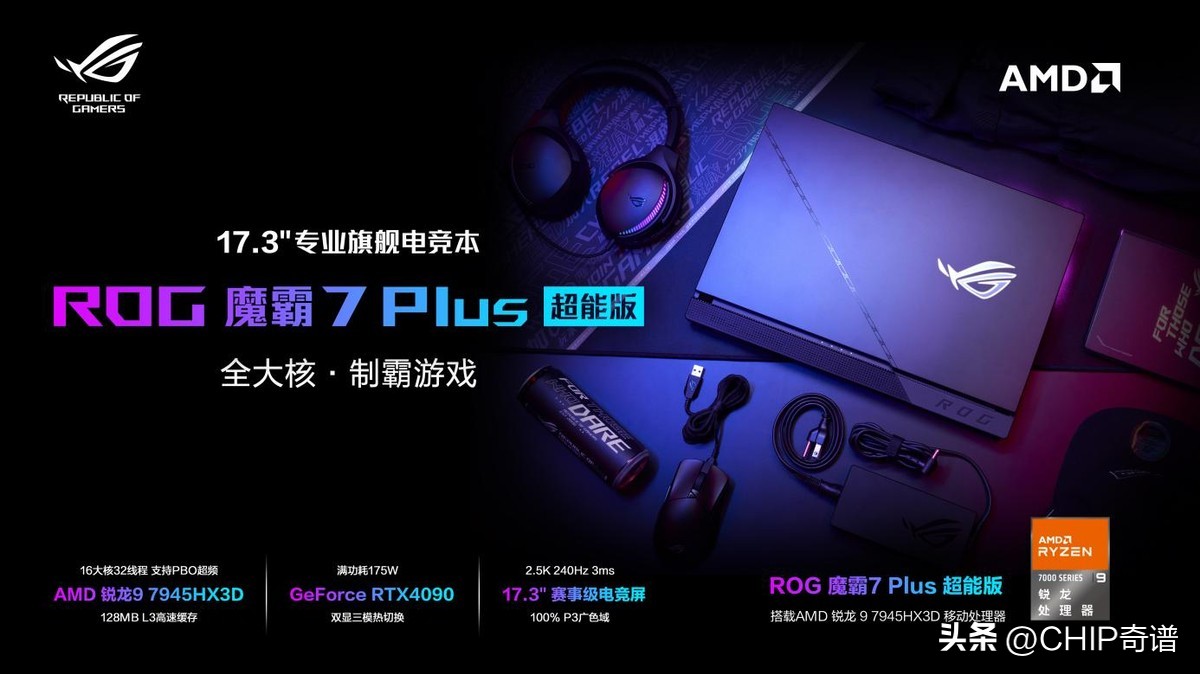 Laptop uses X3D ROG Moba 7 Plus super version first launch + exclusive - iNEWS