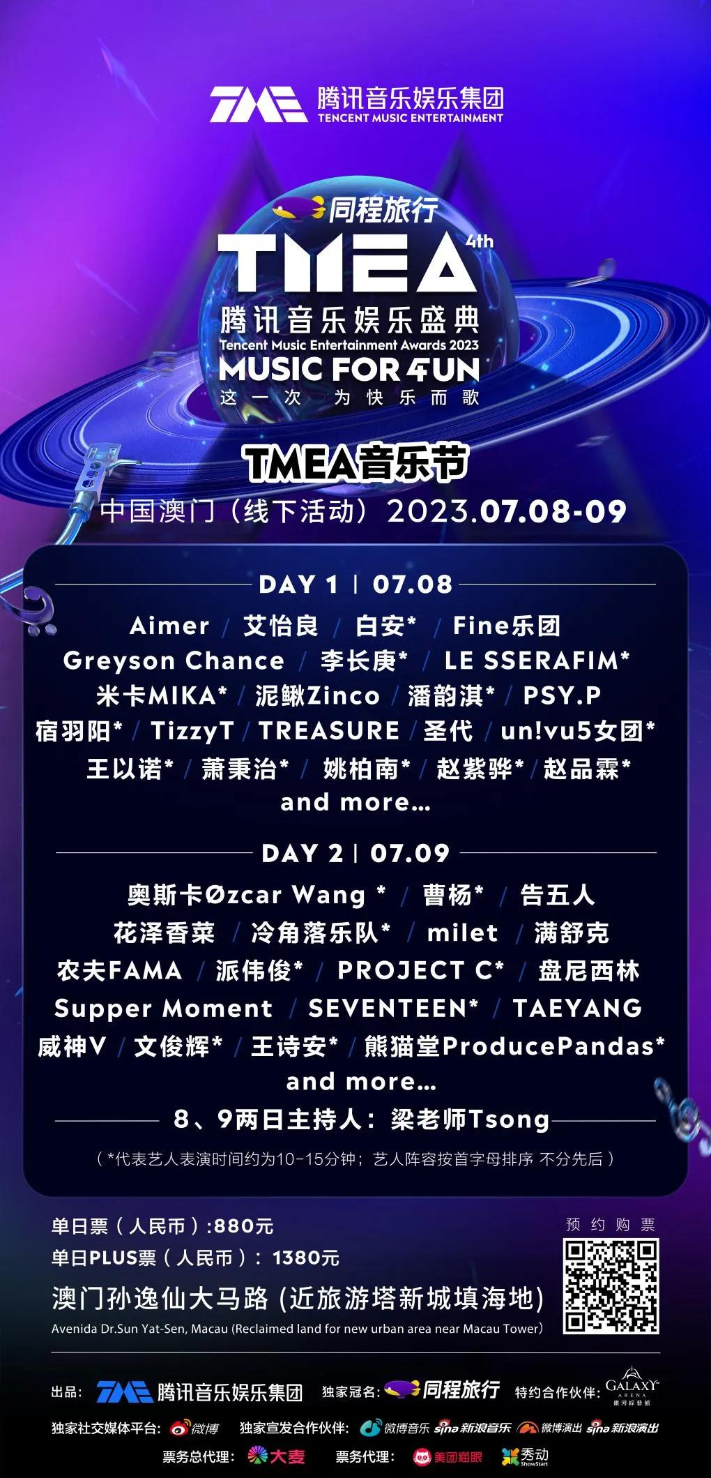 The 2023 TMEA Tencent Music Entertainment Festival will be sung happily in Macau, China, and the ...