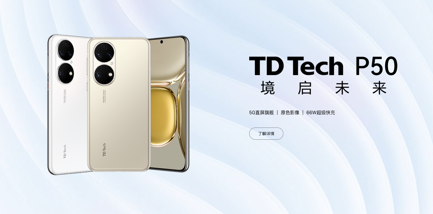 Relatives of Huawei P50: TD Tech P50 officially released, equipped with 5G chip - iMedia