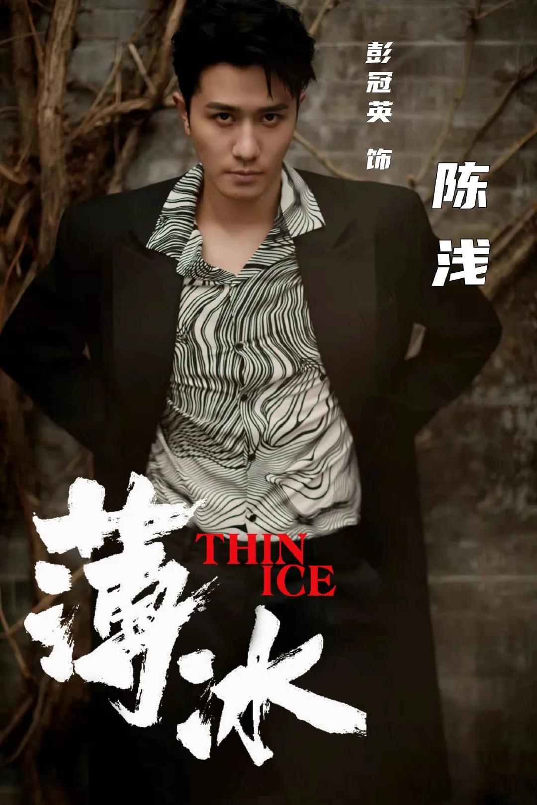 "Thin Ice" starts, Peng Guanying and Chen Yuqi's spy battle debut, tiger den staged werewolf ...