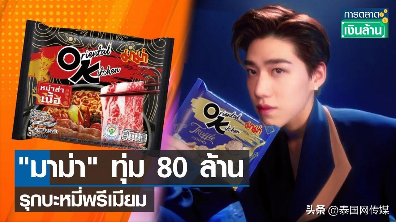 Thailand's well-known MAMA brand instant noodle OK series spends 80 ...