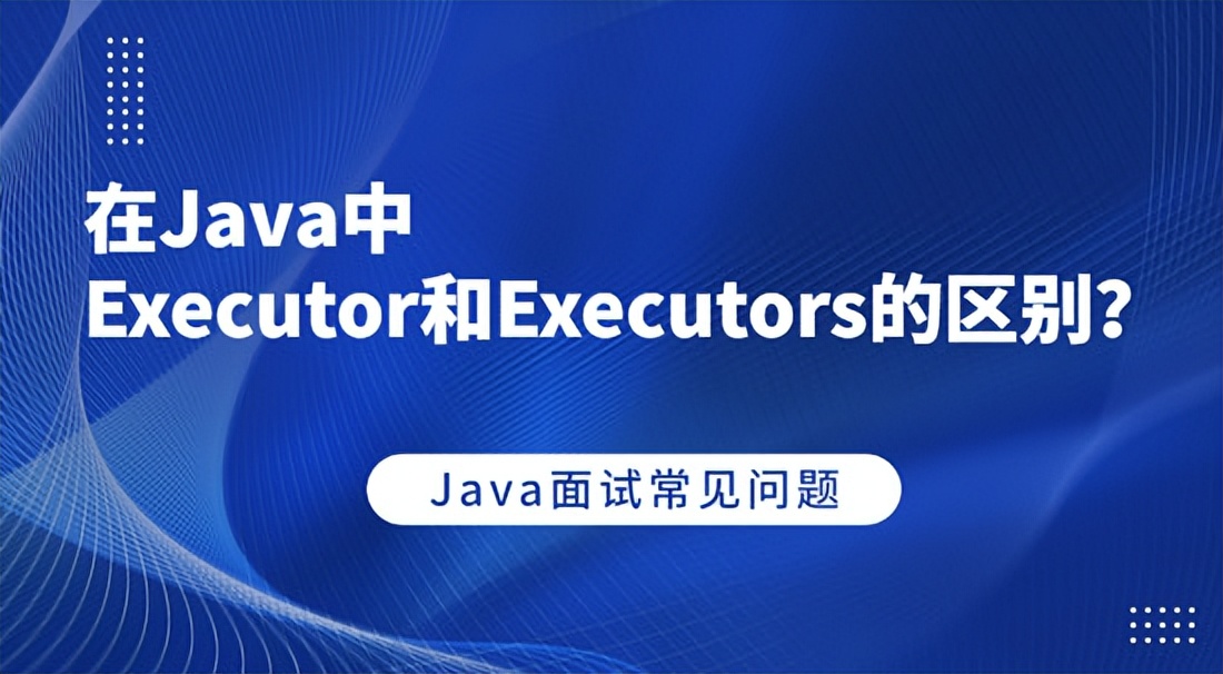 在Java中Executor和Executors的區別? - 資訊咖