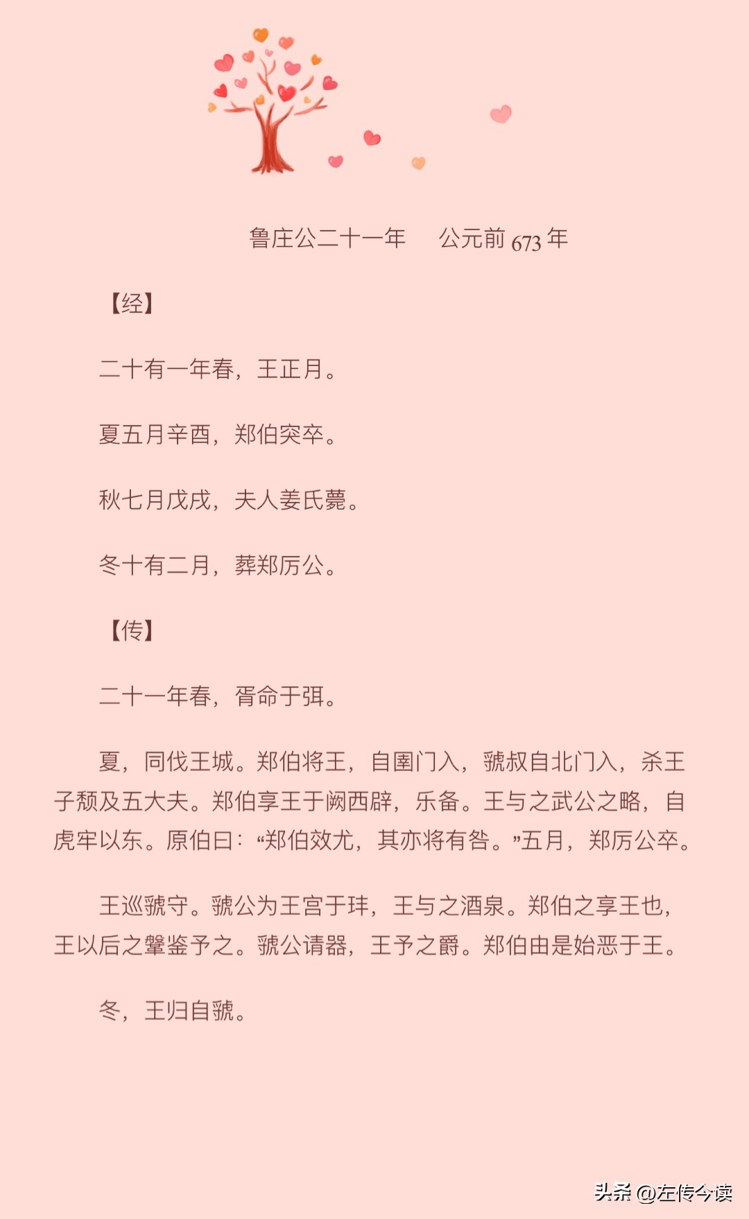 In the 21st year of Duke Zhuang of Lu, the sorrow and lessons of King ...