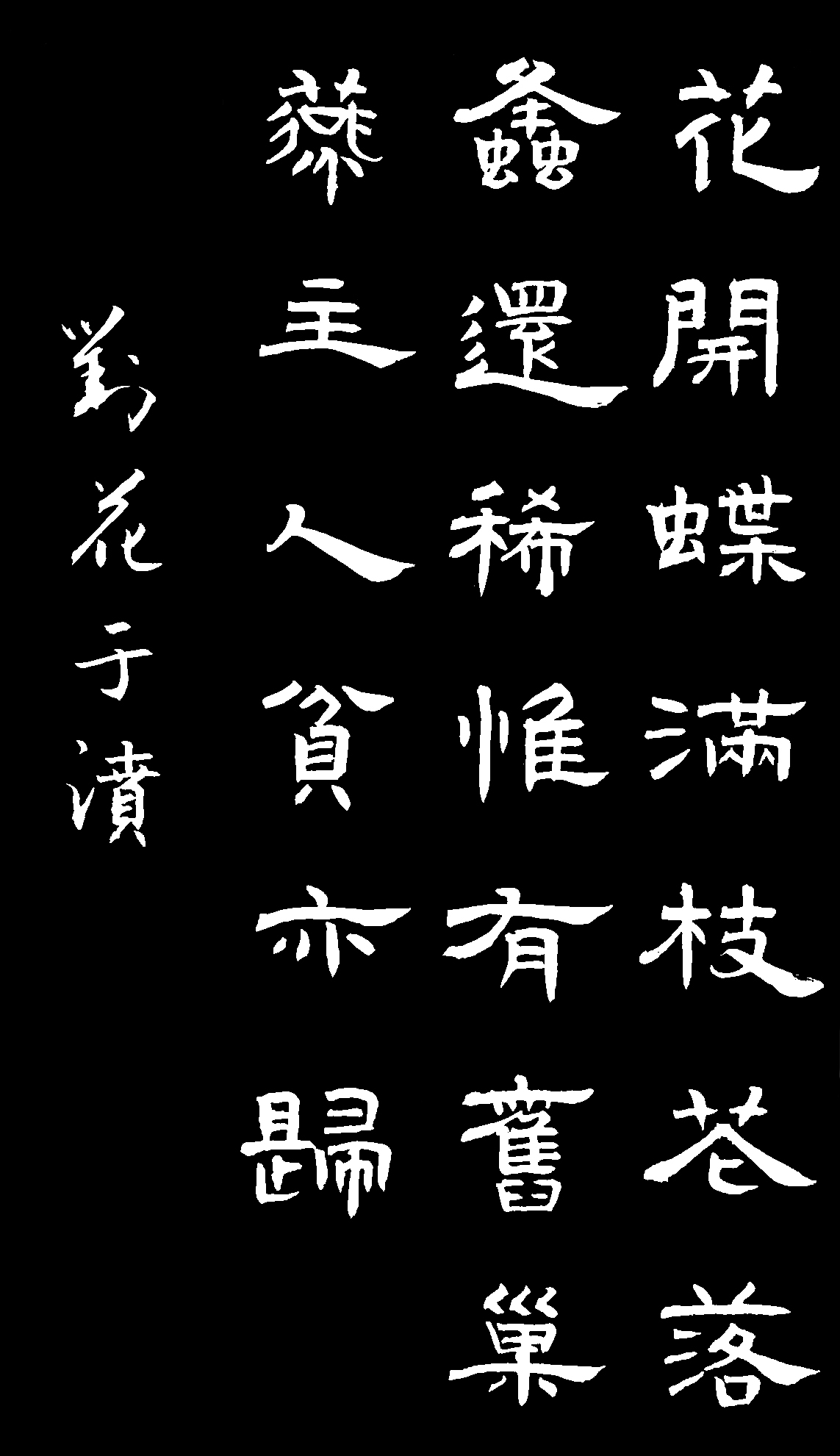 Ten Ancient Poems in Official Script (4) - iNEWS