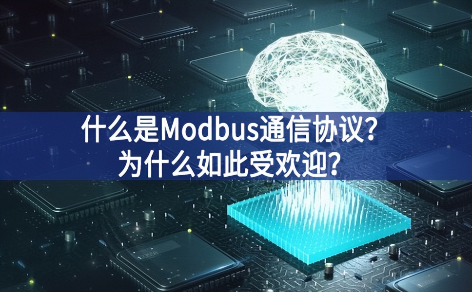 What is the Modbus communication protocol? Why is it so popular? - iMedia