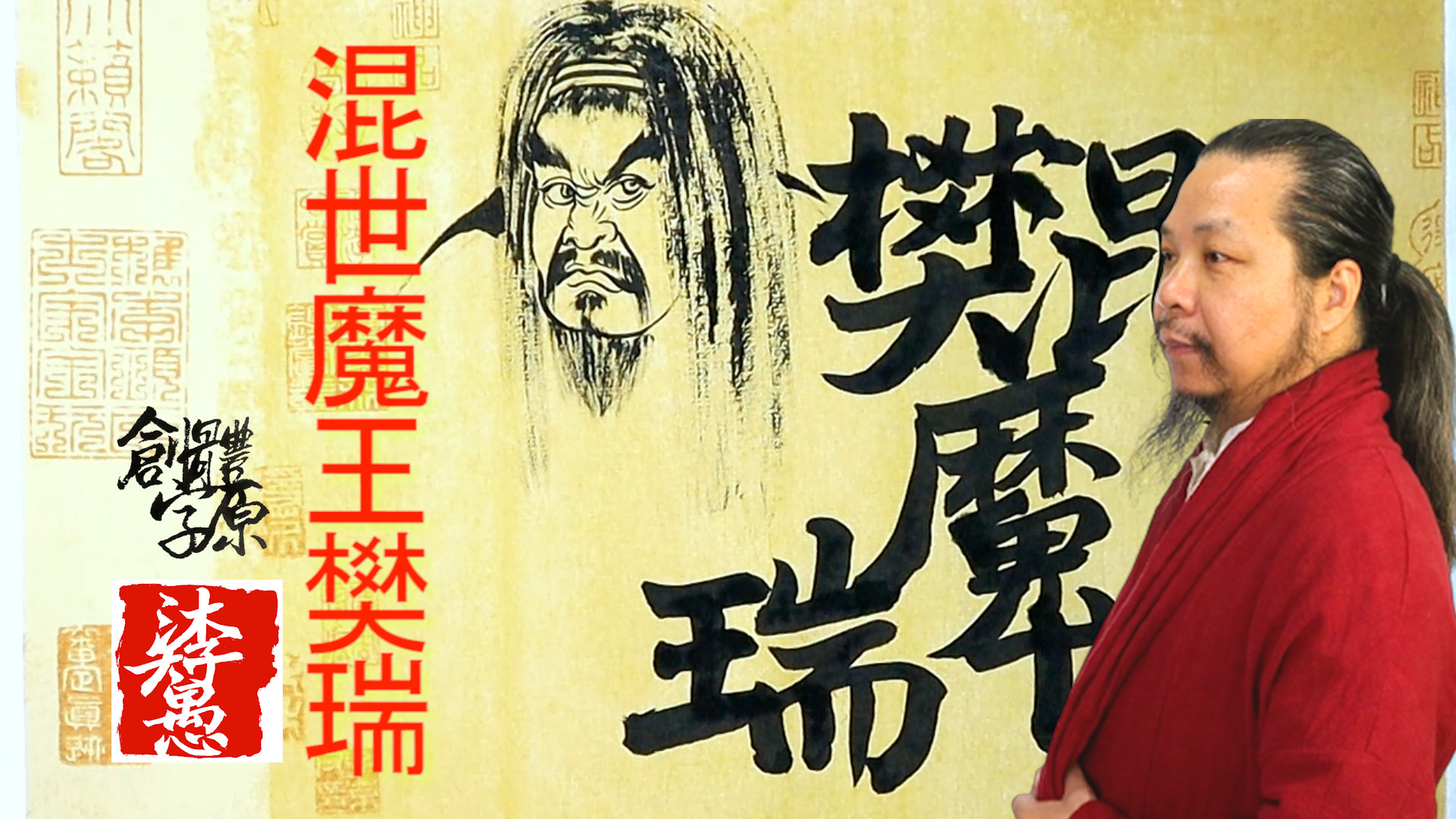 Li Yu's original "Water Margin" series of poems: "Fan Rui, the Demon ...