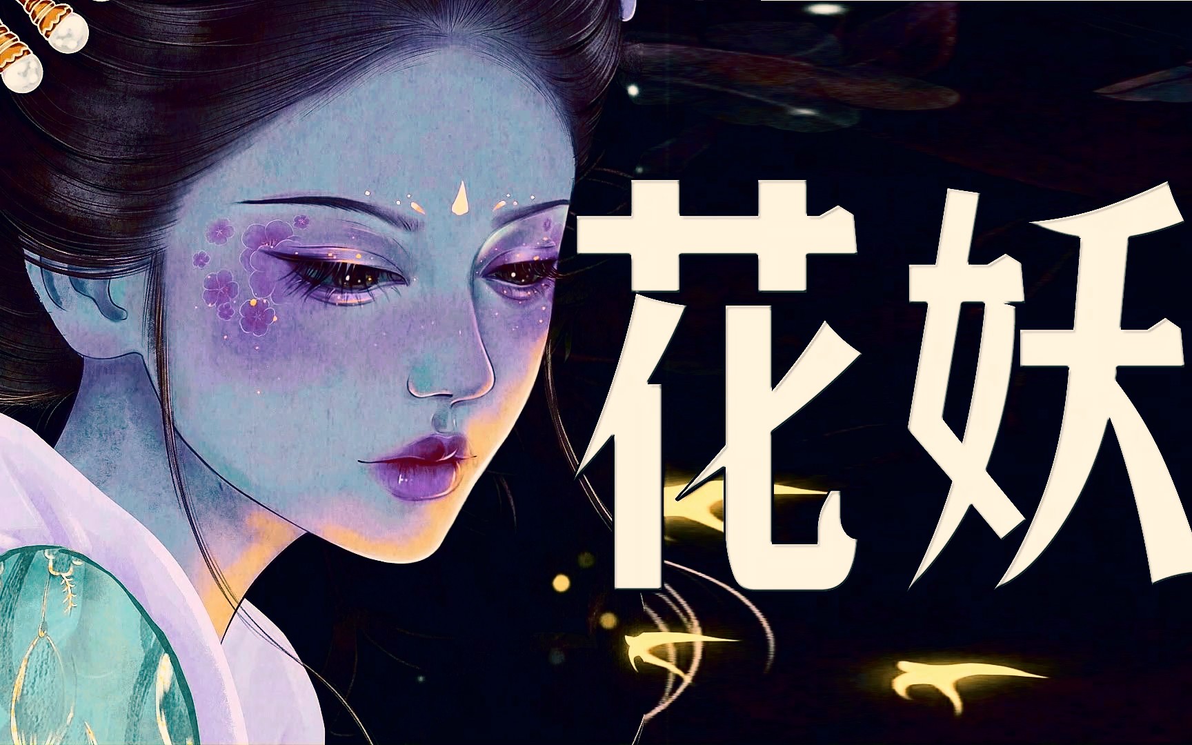 Research on the literary value of "Flower Demon": My basic ...