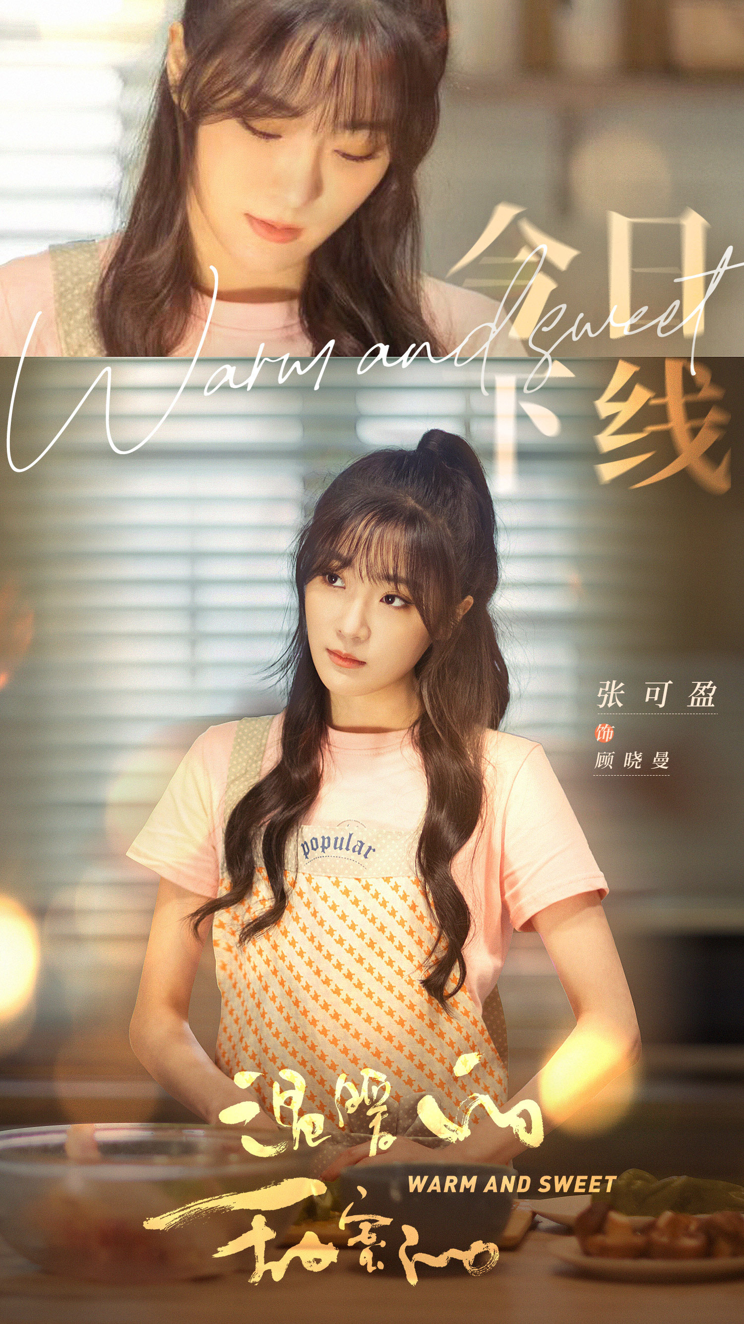 "Warm and Sweet" Gu Xiaoman goes offline and Zhang Keying understands ...