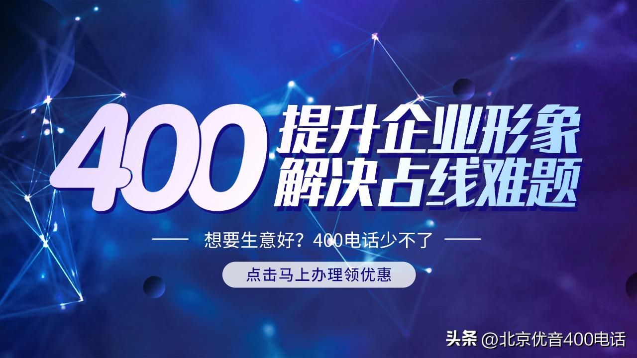 The 400 number can better represent the identity of the enterprise and ...