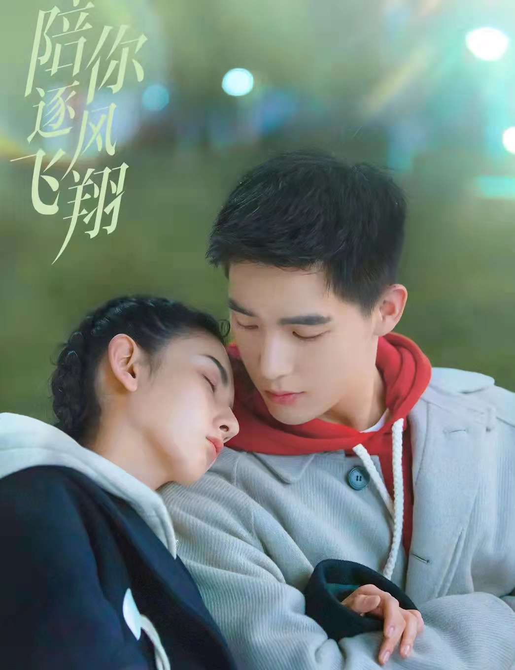 "Flying with you in the wind": Shao Beisheng and Shen Zhengyi, good love must be mutual ...