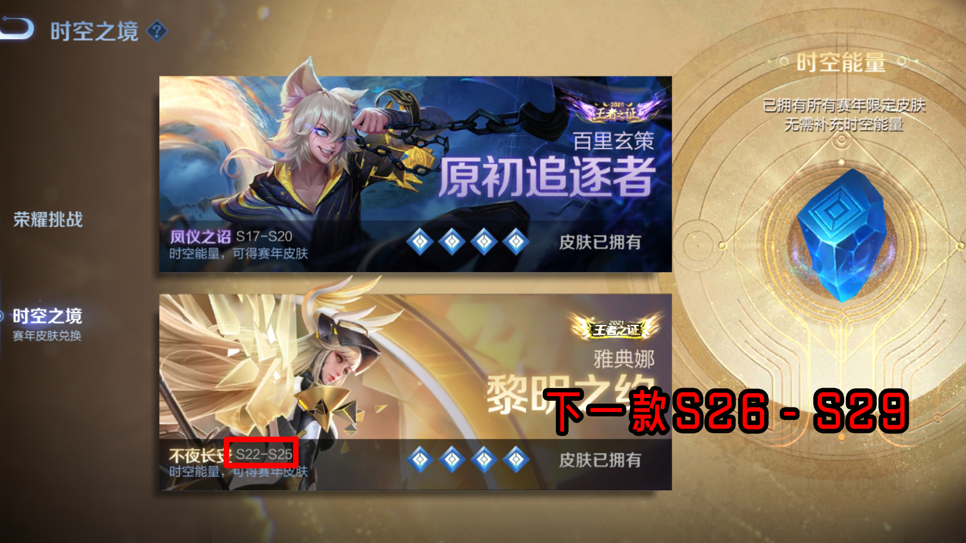 The S29 season will be updated on September 22, the king's 25-star ...