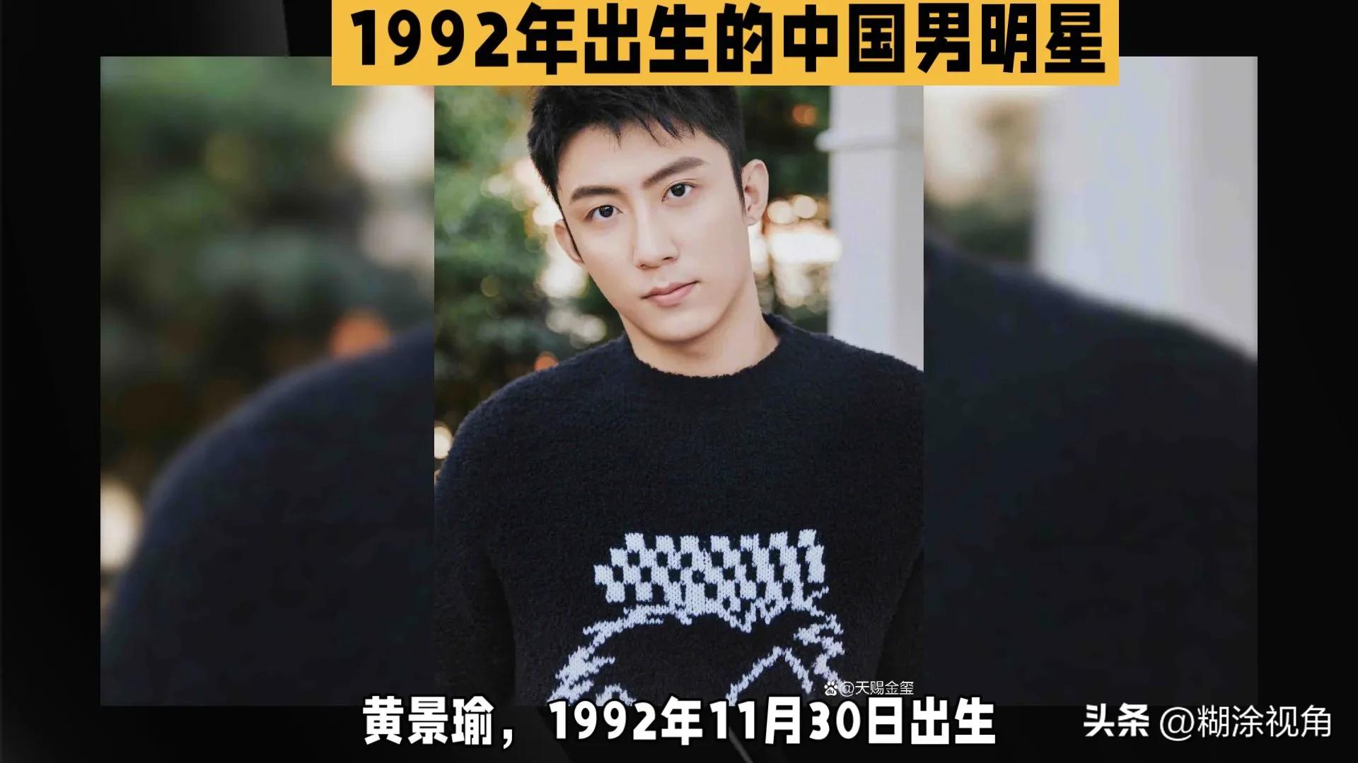 Chinese male celebrities born in 1992 - iNEWS