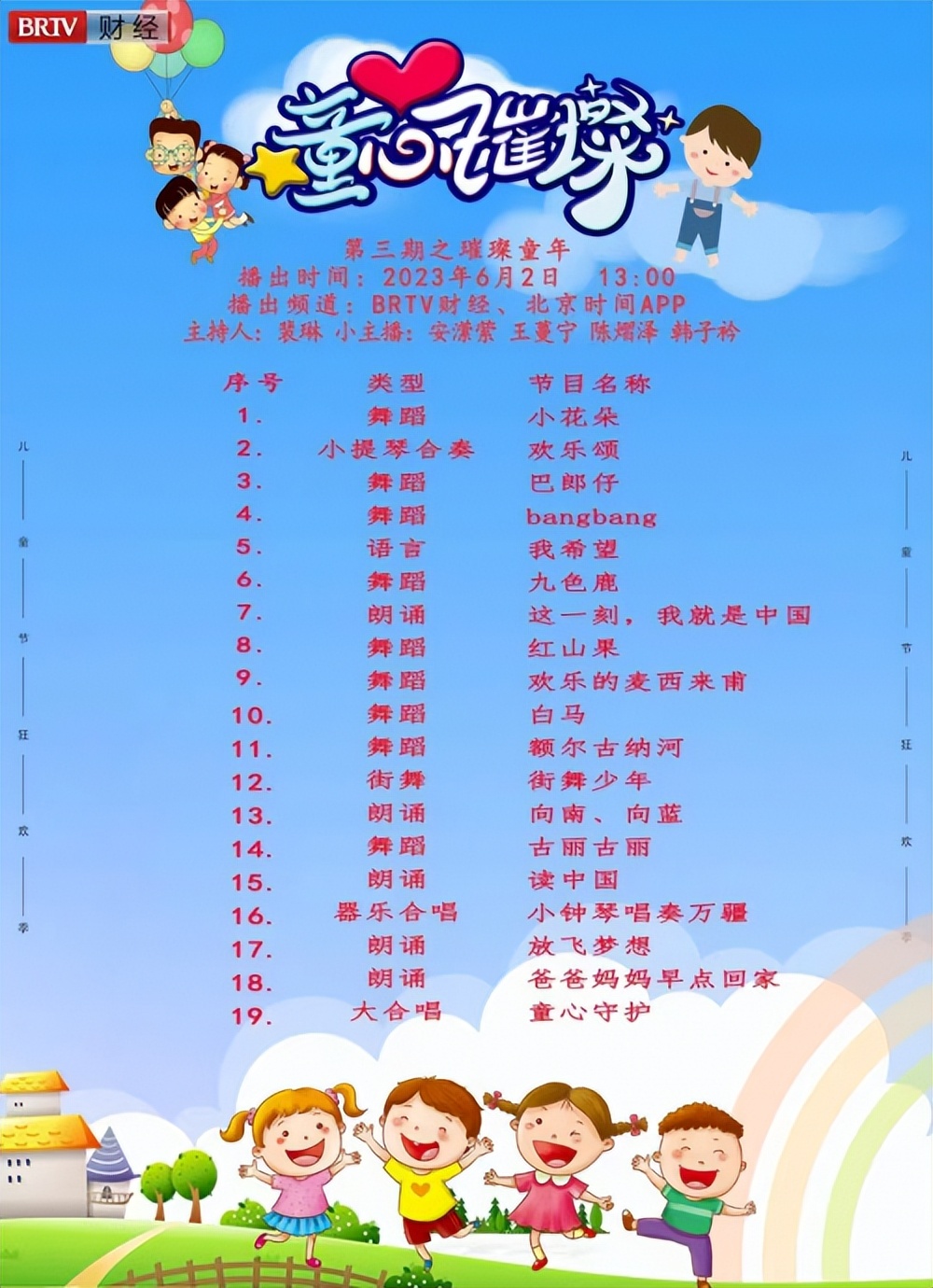 Beijing Radio and Television Station's "Children's Brightness" June 1 ...