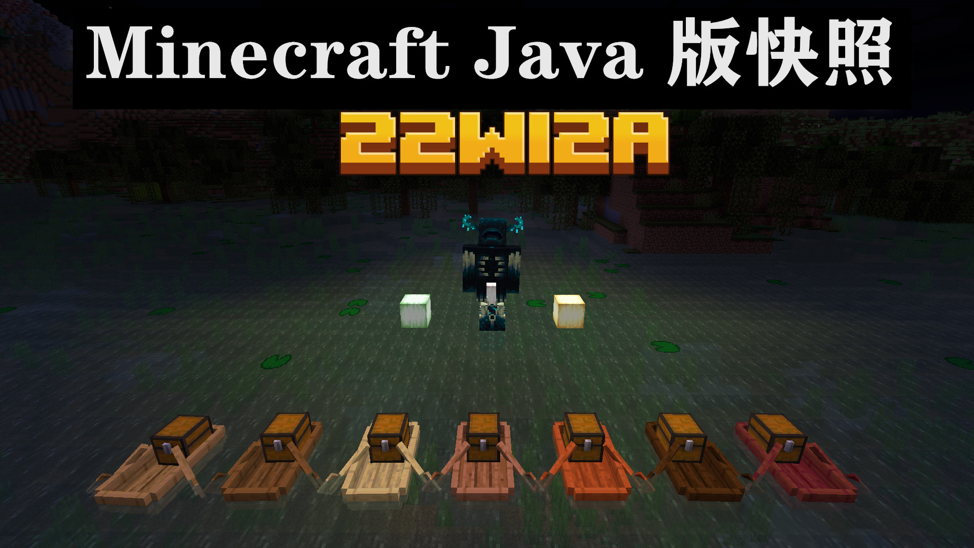 箱船、循跡守衛、迅捷潛行加入！Minecraft 22w12a快照介紹 - 資訊咖