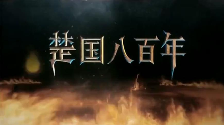 "Eight Hundred Years of Chu State": Going back to the road of Qin first ...