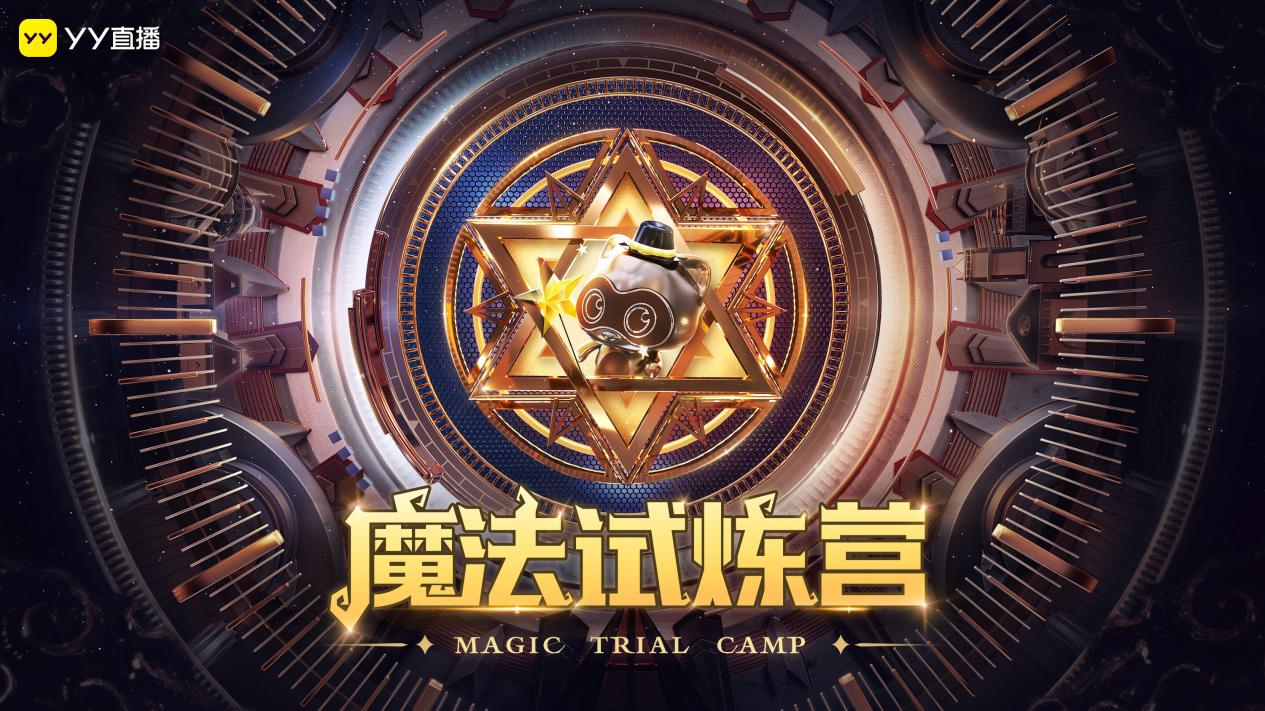 YY Live re-launched the interactive light variety show "Magic Trial ...