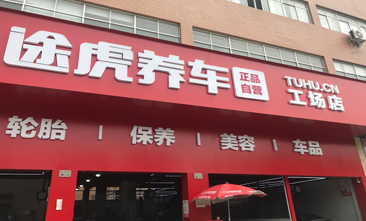 New wealth and new opportunities for Tuhu car workshop - iNEWS