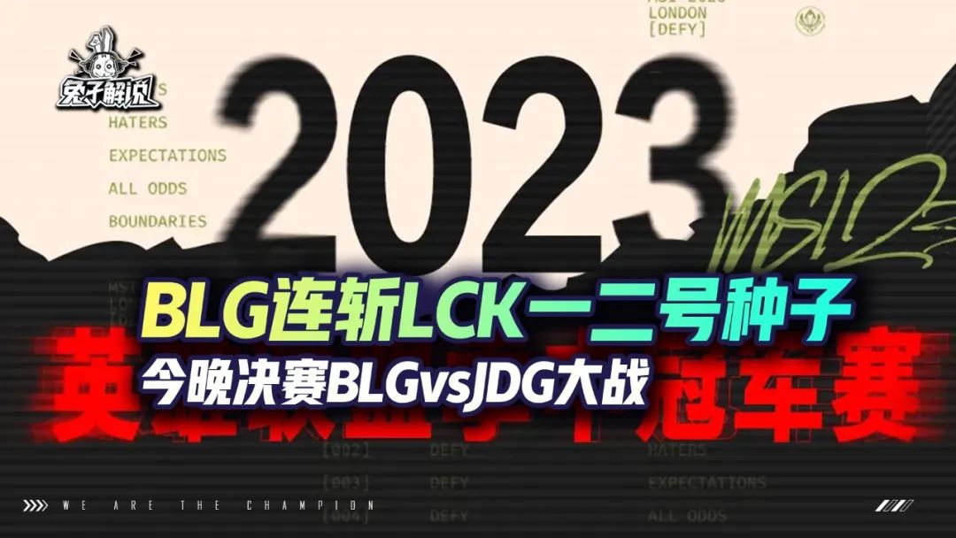 BLG連斬LCK一二號種子，今晚決賽BLGvsJDG大戰 - 資訊咖