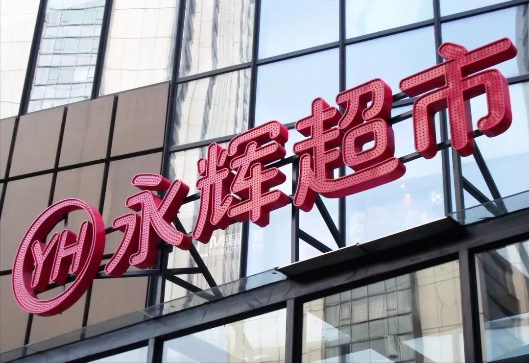 Old business declines, new business burns money, Yonghui Supermarket is ...