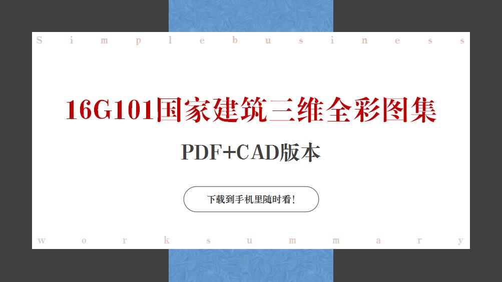 16G101 National Architecture 3D full-color atlas, download it to your mobile phone to watch at ...