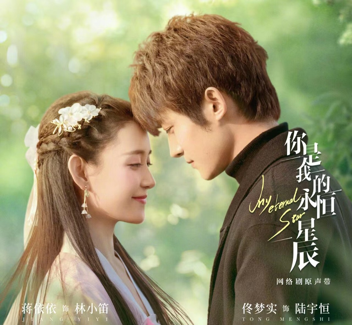 "You Are My Eternal Star" hits the air, Tong Mengshi Qianqiu orders to ...