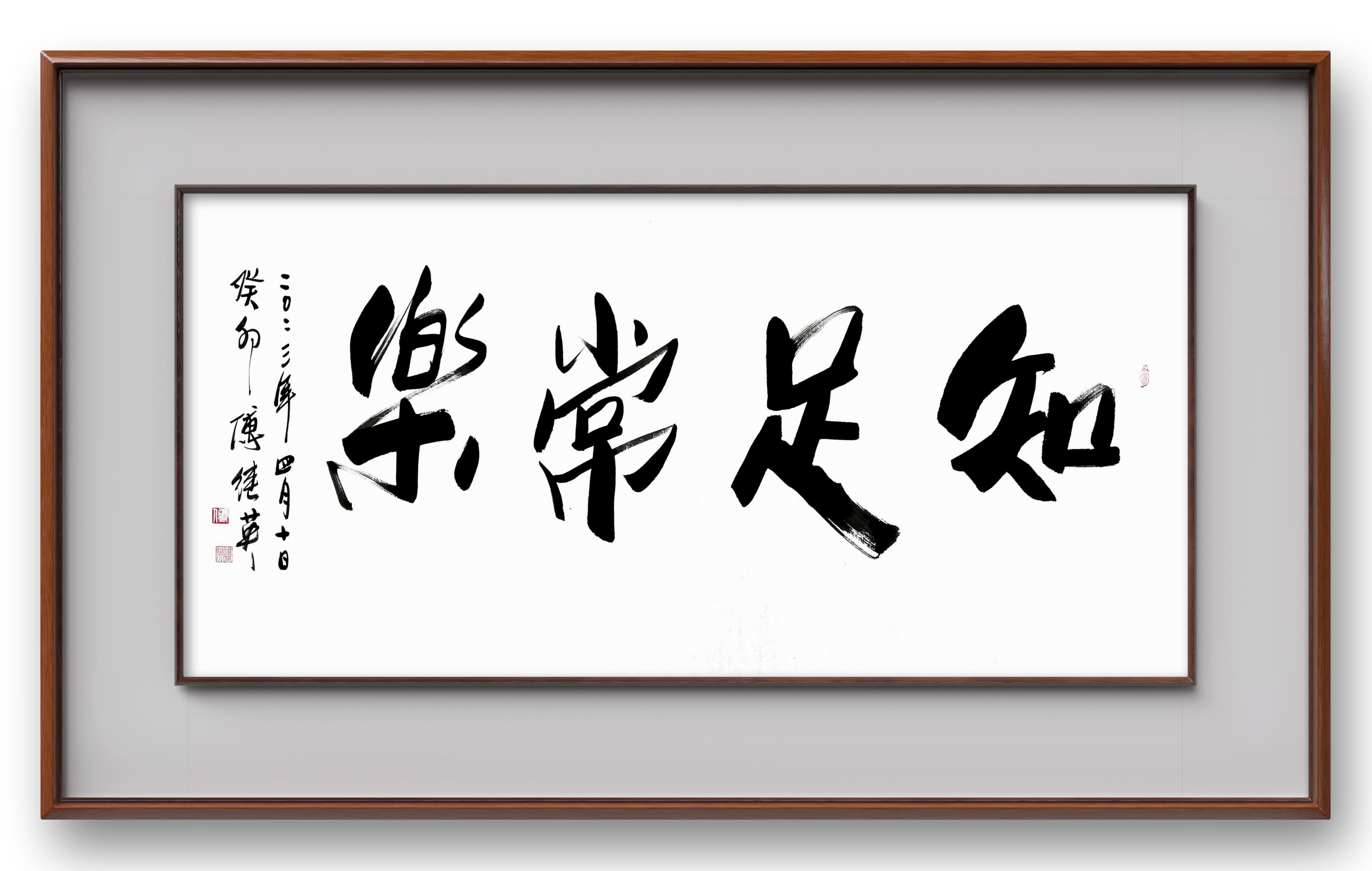 Fu Jiying's idiom calligraphy works: Contentment and happiness. When ...