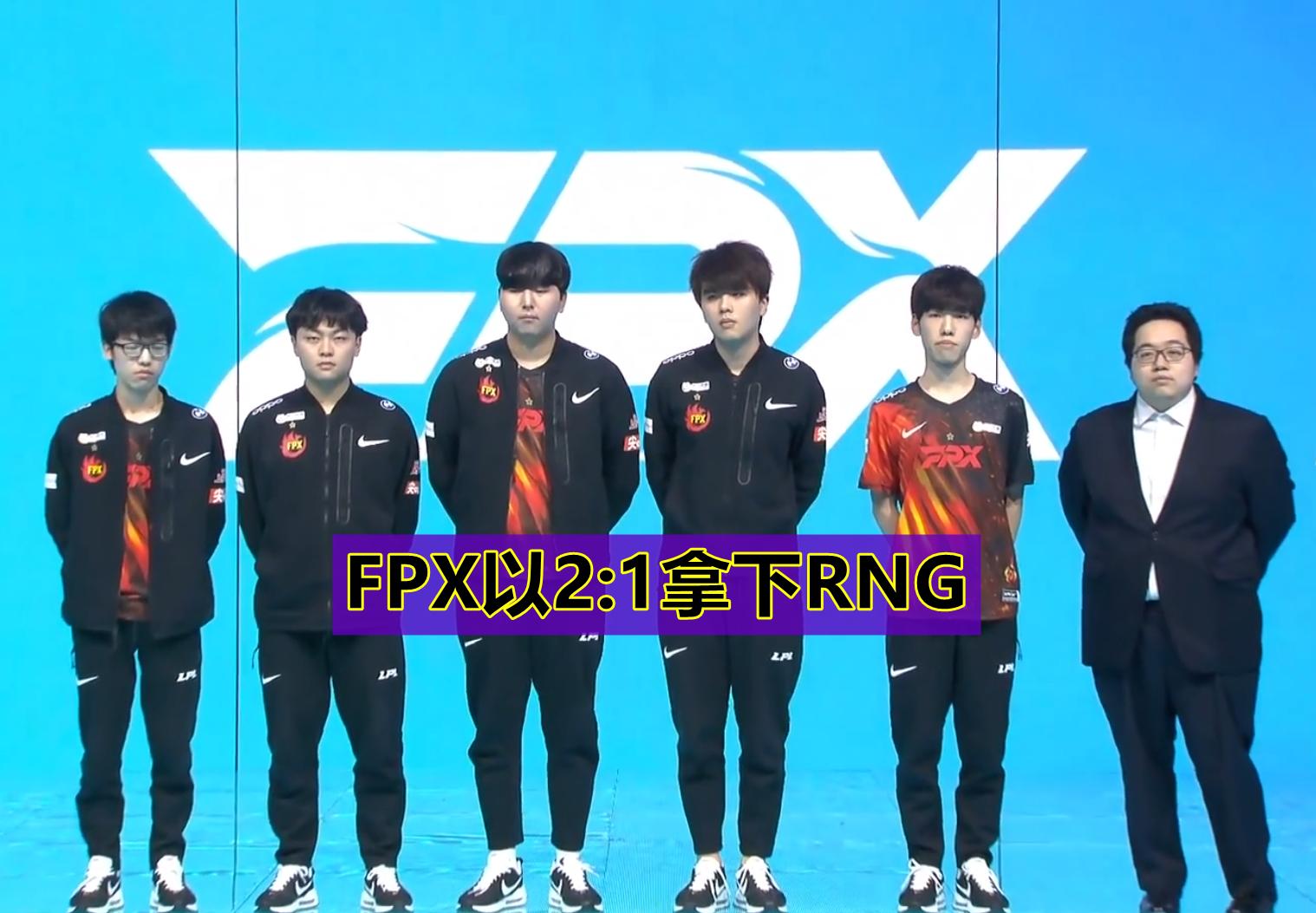 RNG1:2不敵FPX，Gala慘遭LWX無情碾壓，官博賽後被網友沖爛 - 資訊咖