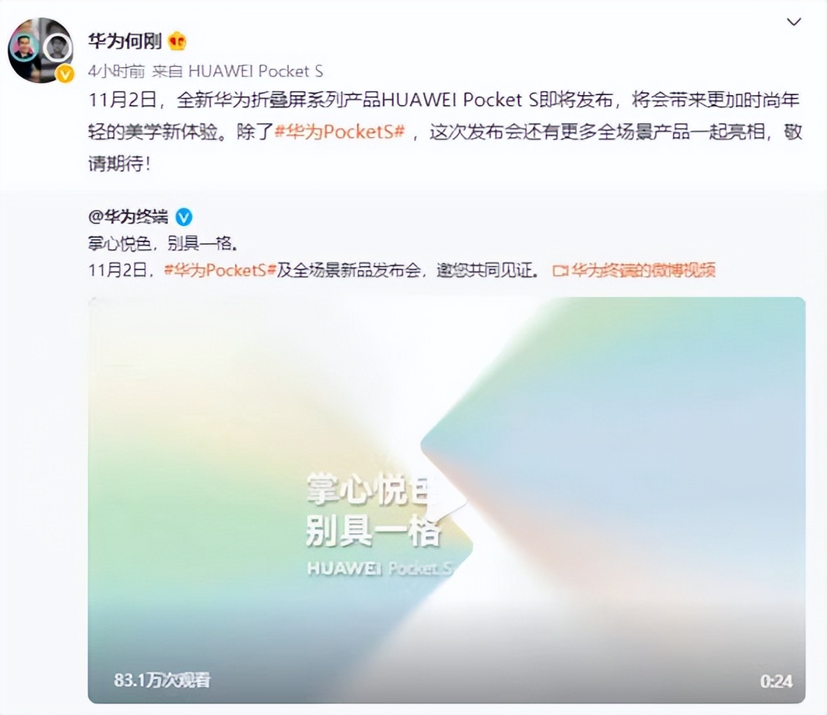 How about Huawei Pocket S folding screen phone?The mystery will be ...