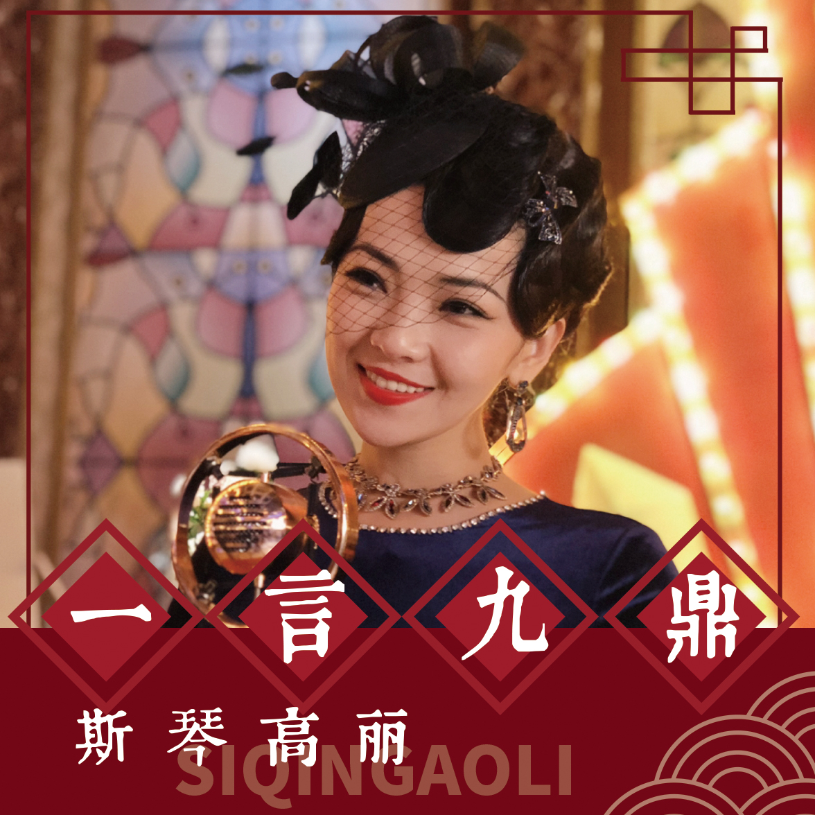 Siqin Gaoli became a multi-dwelling star of film and television songs ...